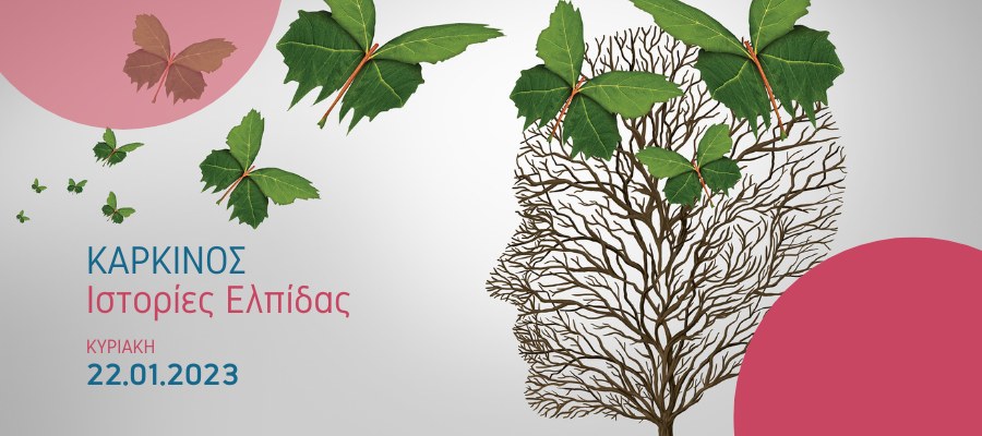 ΚΑΡΚΙΝΟΣ: Ιστορίες Ελπίδας – ΝΟΙΑΖΟΜΑΙ